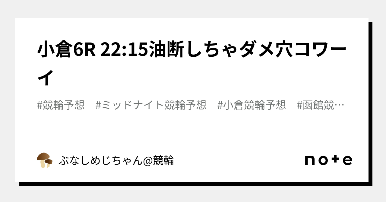 小倉6R 22:15⁉️⚠️油断しちゃダメ穴コワーイ⚠️⁉️｜ぶなしめじちゃん@競輪