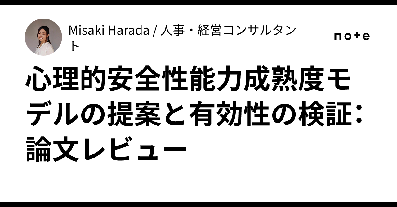 心理的安全性能力成熟度モデルの提案と有効性の検証：論文レビュー｜Misaki Harada / 人事・経営コンサルタント