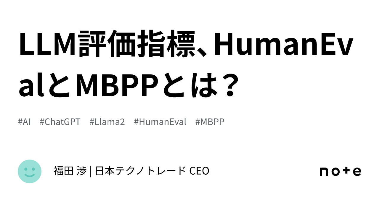 LLM評価指標、HumanEvalとMBPPとは？｜福田 渉 | 日本テクノトレード CEO