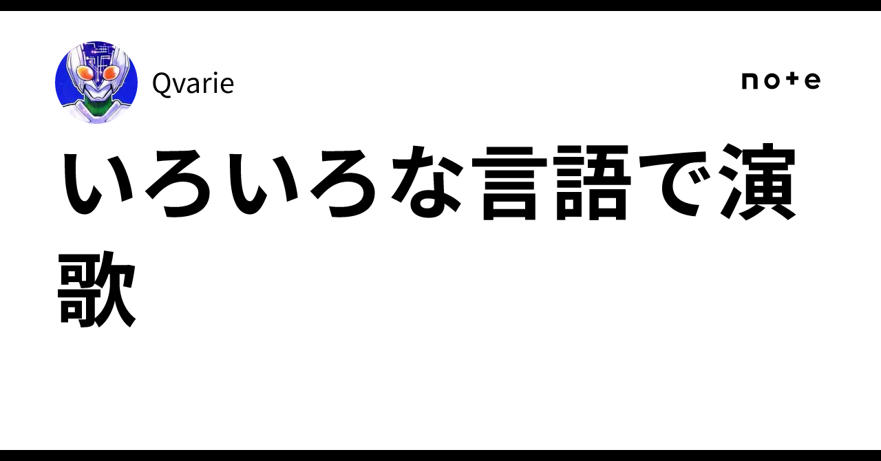 いろいろな言語で演歌｜Qvarie