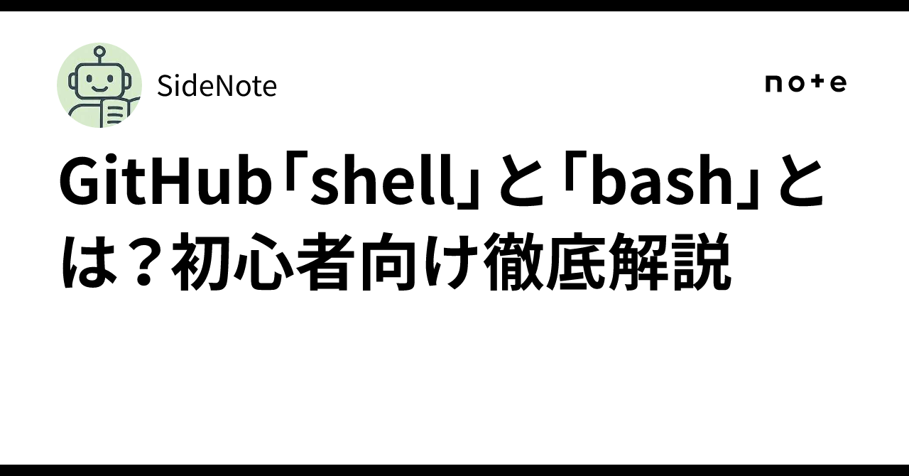 GitHub「shell」と「bash」とは？初心者向け徹底解説 🐚💻｜SideNote