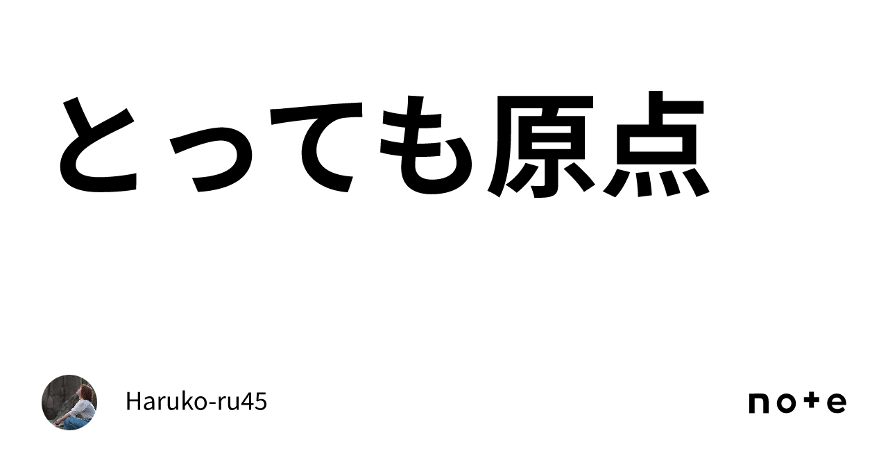 とっても原点｜Haruko-ru45