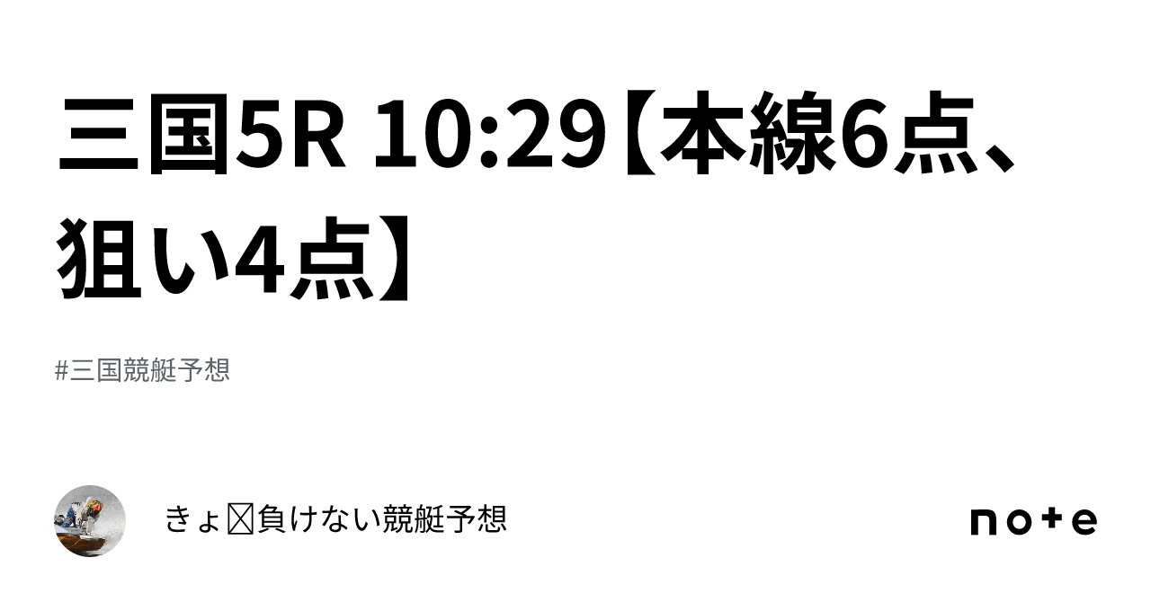 三国5R 10:29【本線6点、狙い4点】｜きょ🛥負けない競艇予想