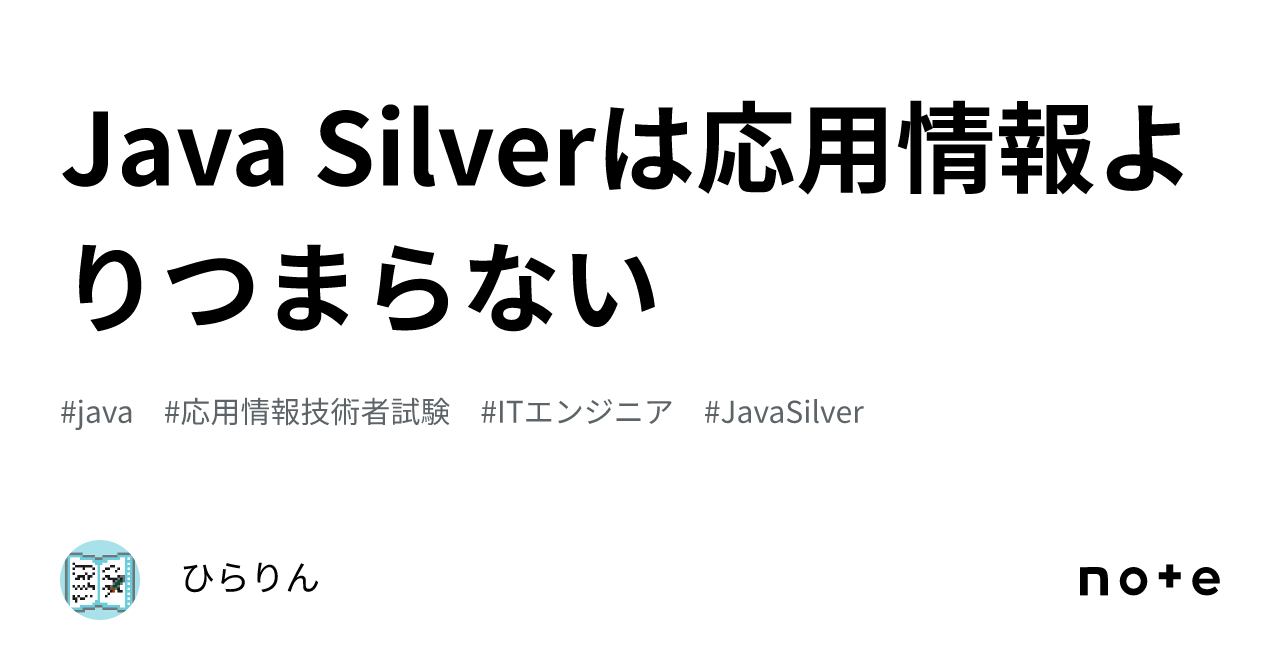 Java Silverは応用情報よりつまらない｜ひらりん