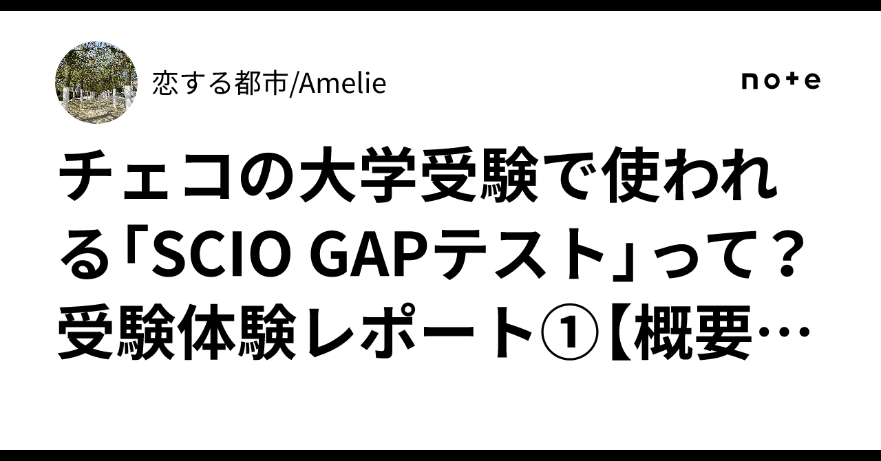 チェコの大学受験で使われる「SCIO GAPテスト」って？受験体験レポート①【概要・申し込み・準備編】｜Amelie