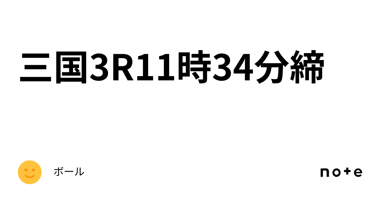 三国3R11時34分締｜ボール