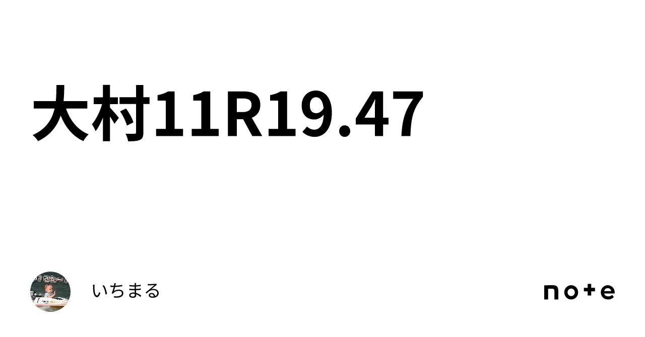 大村11R19.47｜いちまる
