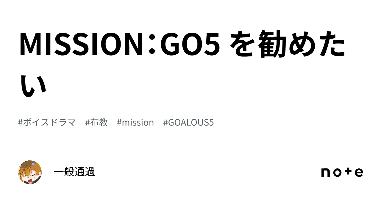 MISSION：GO5 を勧めたい｜一般通過