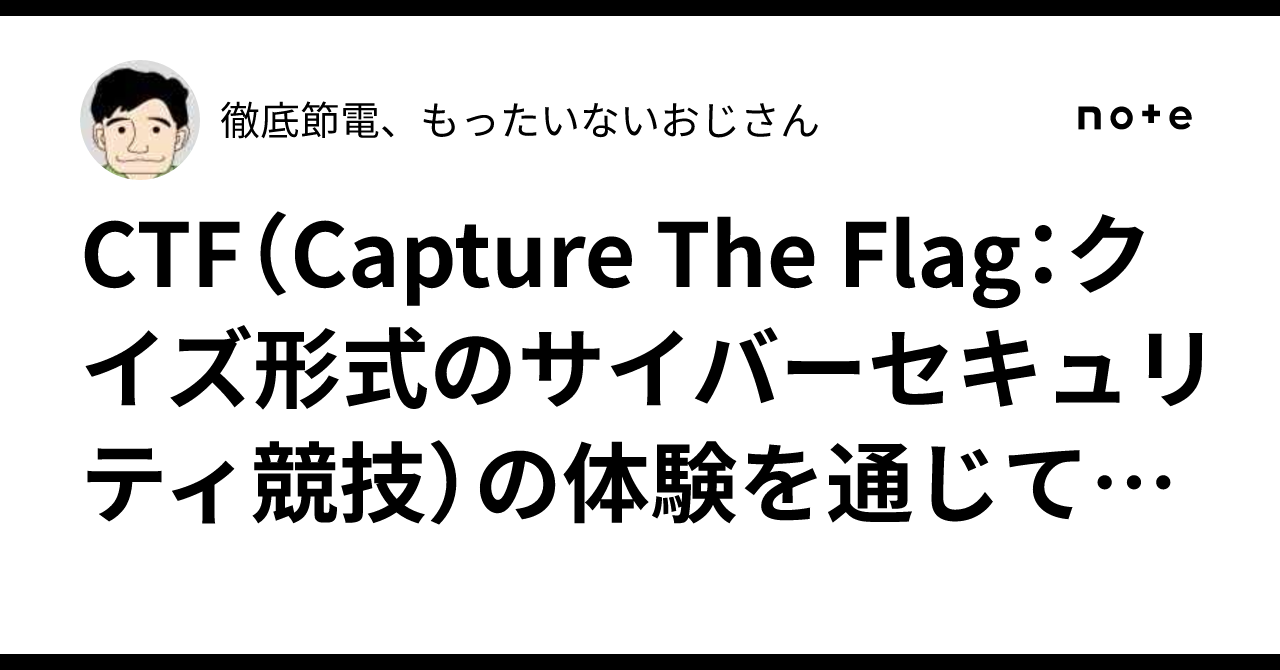 CTF（Capture The Flag：クイズ形式のサイバーセキュリティ競技）の体験を通じて、サイバーセキュリティの基本的な概念や技術を習得 ...