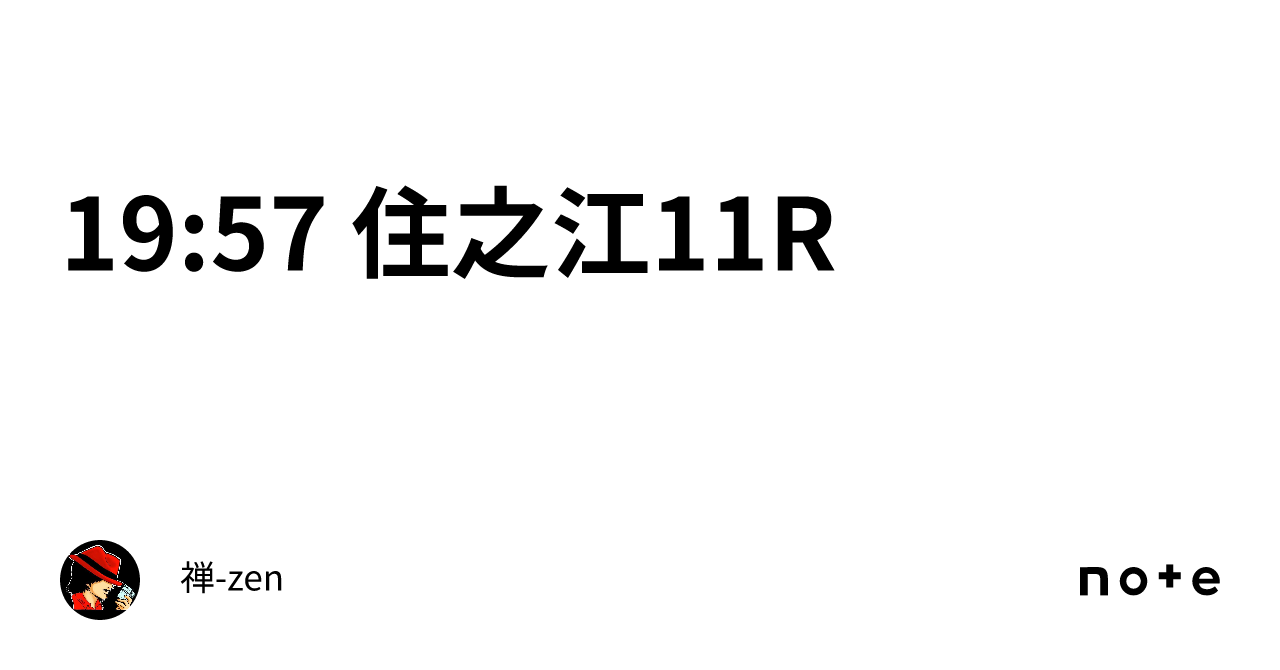 19:57 住之江11R｜禅-zen