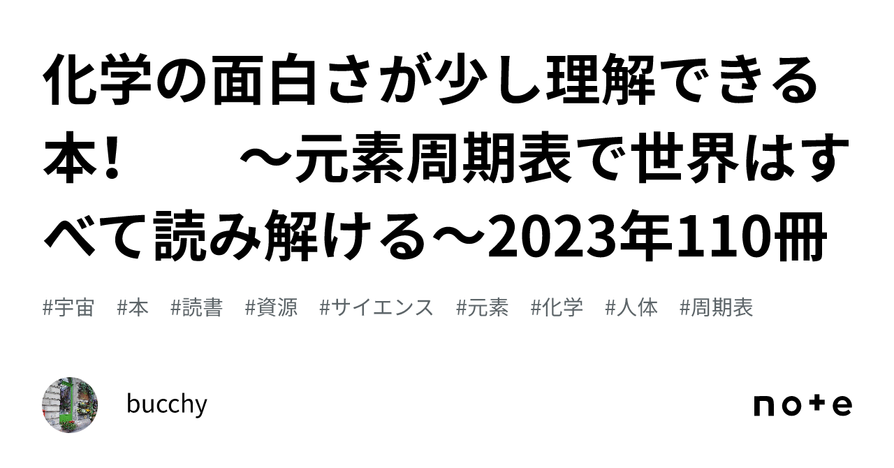 化学の面白さが少し理解できる本！ ～元素周期表で世界はすべて読み解ける～2023年110冊｜bucchy