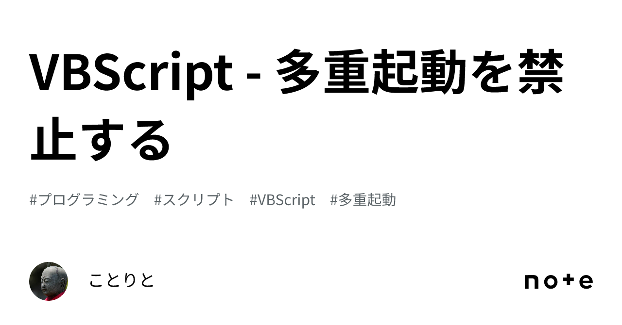 VBScript - 多重起動を禁止する｜ことりと