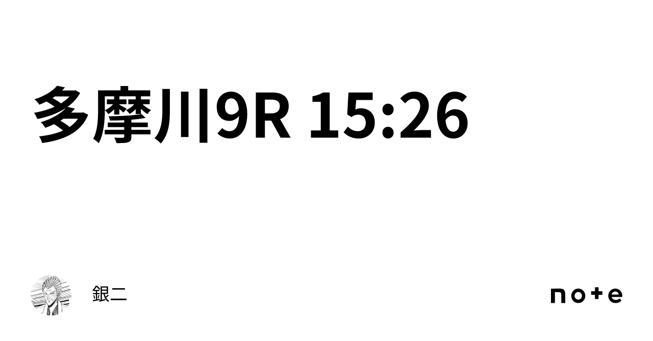 多摩川9R 15:26｜銀二