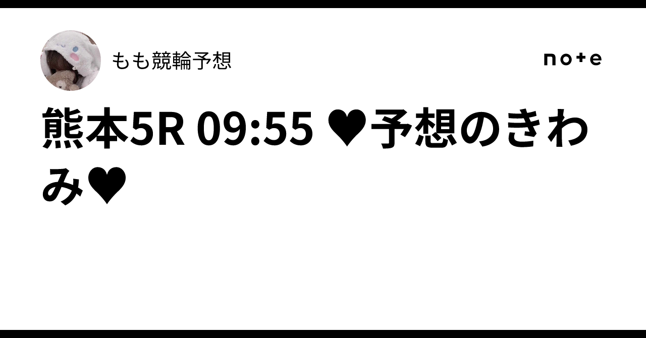 熊本5R 09:55 ♥予想のきわみ♥｜もも🍬競輪予想🍬