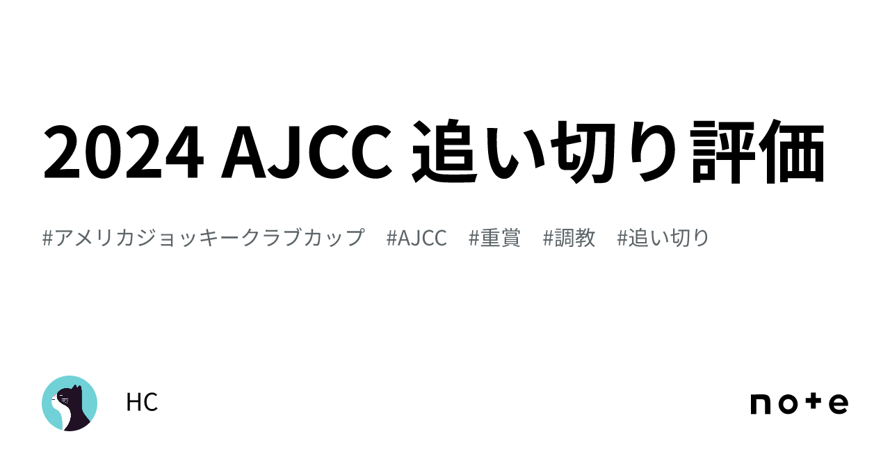 2024 AJCC 追い切り評価｜HC