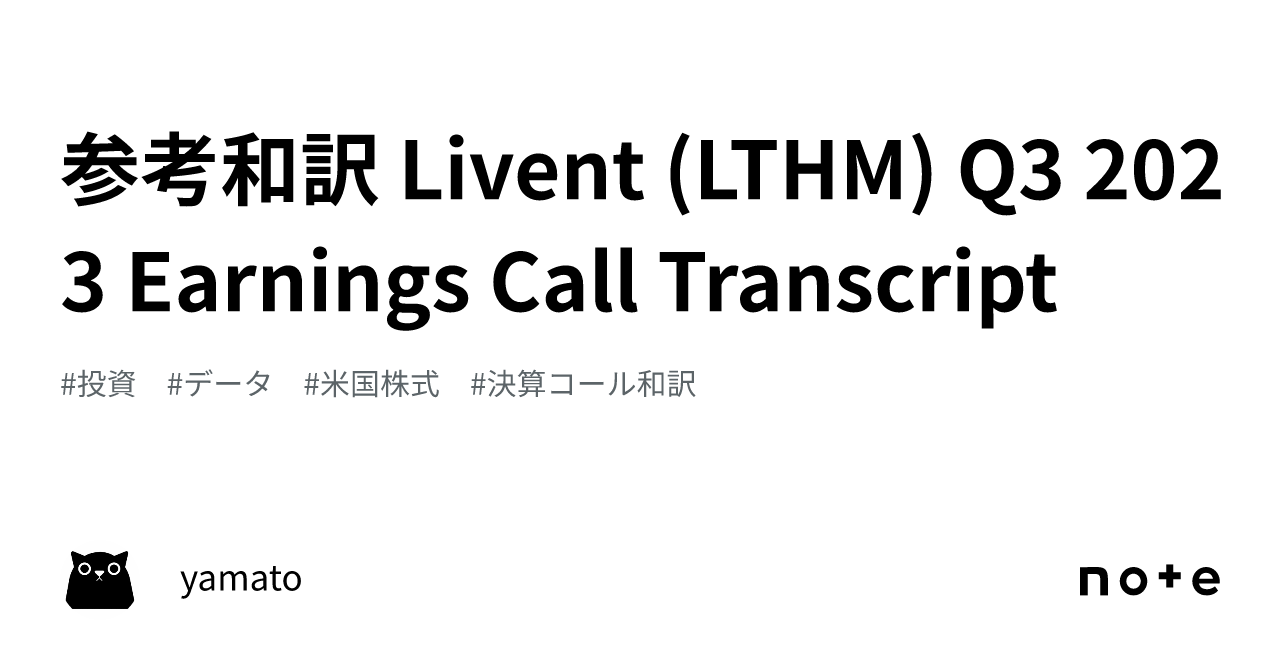 参考和訳 Livent (LTHM) Q3 2023 Earnings Call Transcript｜yamato