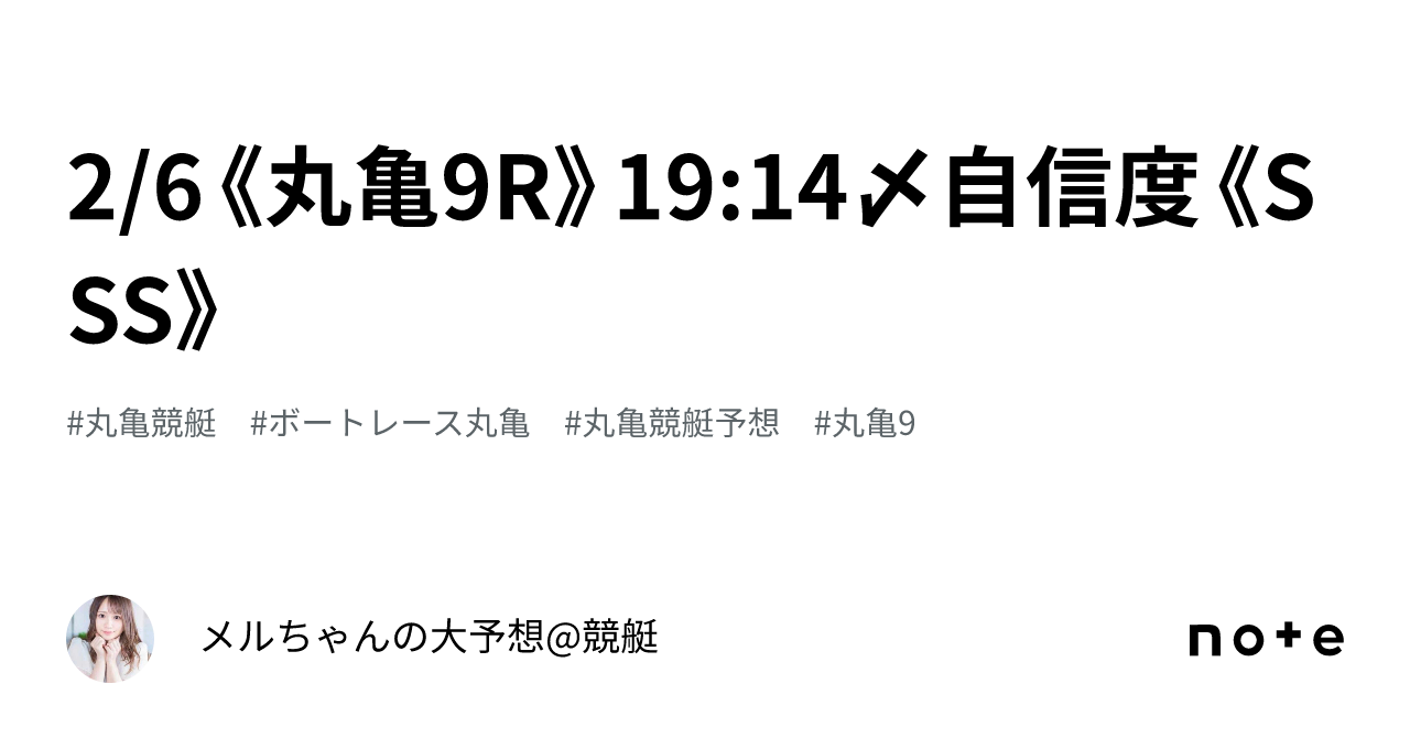 2/6《丸亀9R》19:14〆自信度《SSS》｜メルちゃんの大予想@競艇🧸