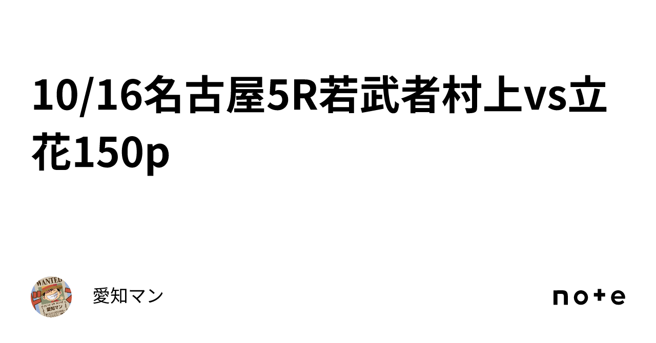 10/16名古屋5R若武者村上vs立花😭150p｜愛知マン