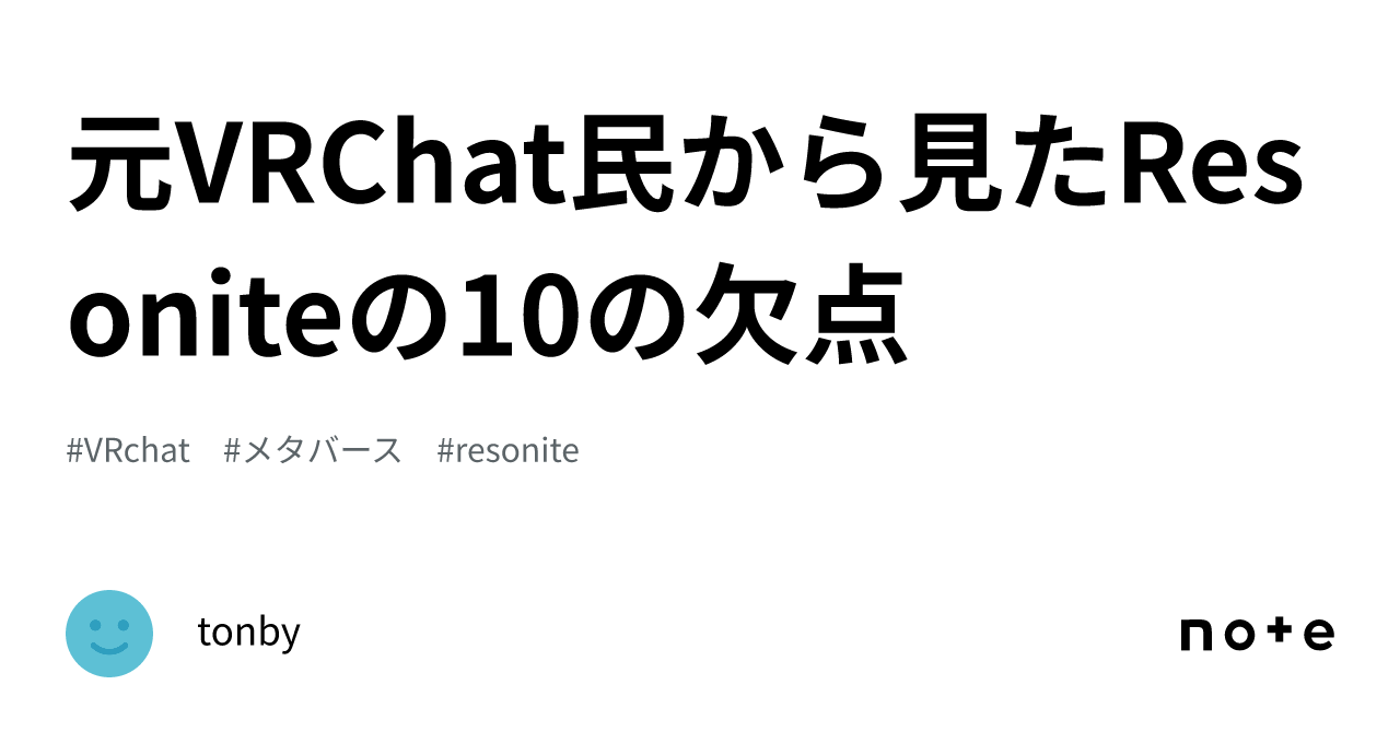元VRChat民から見たResoniteの10の欠点｜tonby
