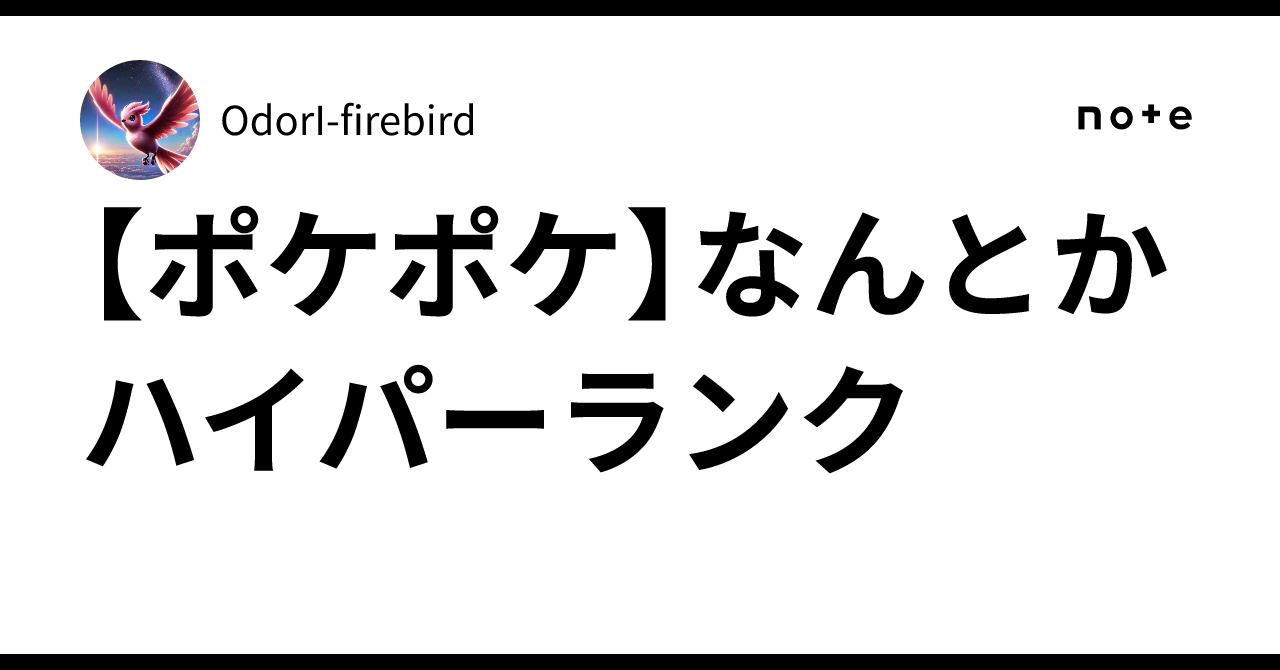【ポケポケ】なんとかハイパーランク｜OdorI-firebird