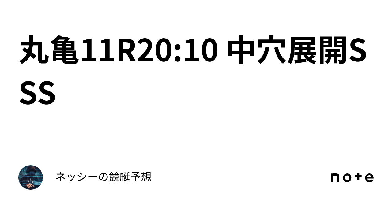 丸亀11R20:10 中穴展開SSS㊗️㊗️｜ネッシーの競艇予想🚤