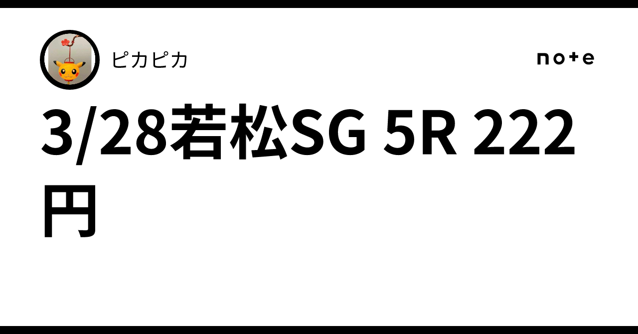 3/28若松SG 5R 222円｜ピカピカ