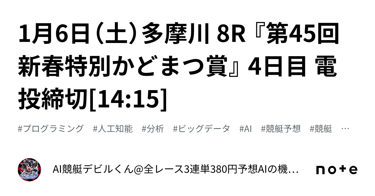 1月6日（土）多摩川 8R 『第45回新春特別かどまつ賞』 4日目 電投締切[14:15]｜AI競艇デビルくん@全レース3連単380円予想 AIの機械学習で驚異の的中率＆回収率 フォロバ100