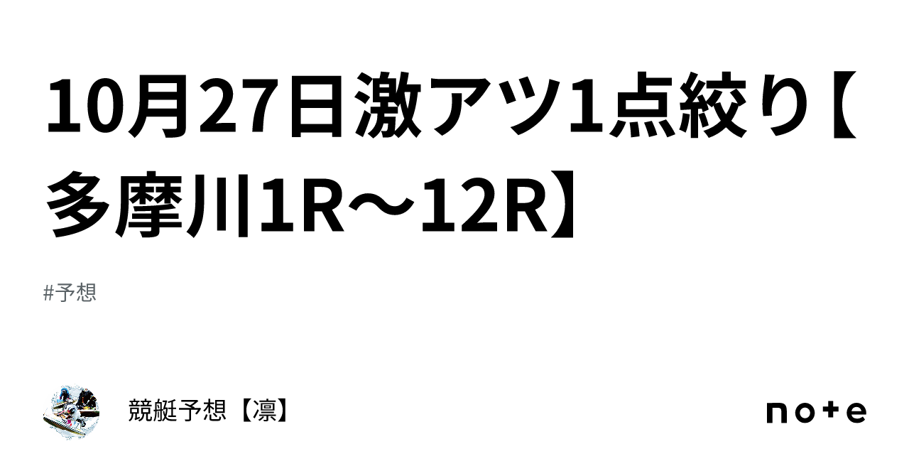 10月27日🔥激アツ1点絞り🔥【多摩川1R～12R】｜競艇予想【凛】