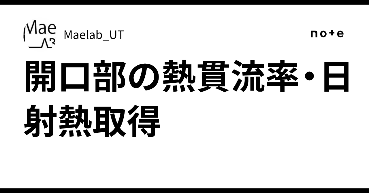 開口部の熱貫流率・日射熱取得｜Maelab_UT