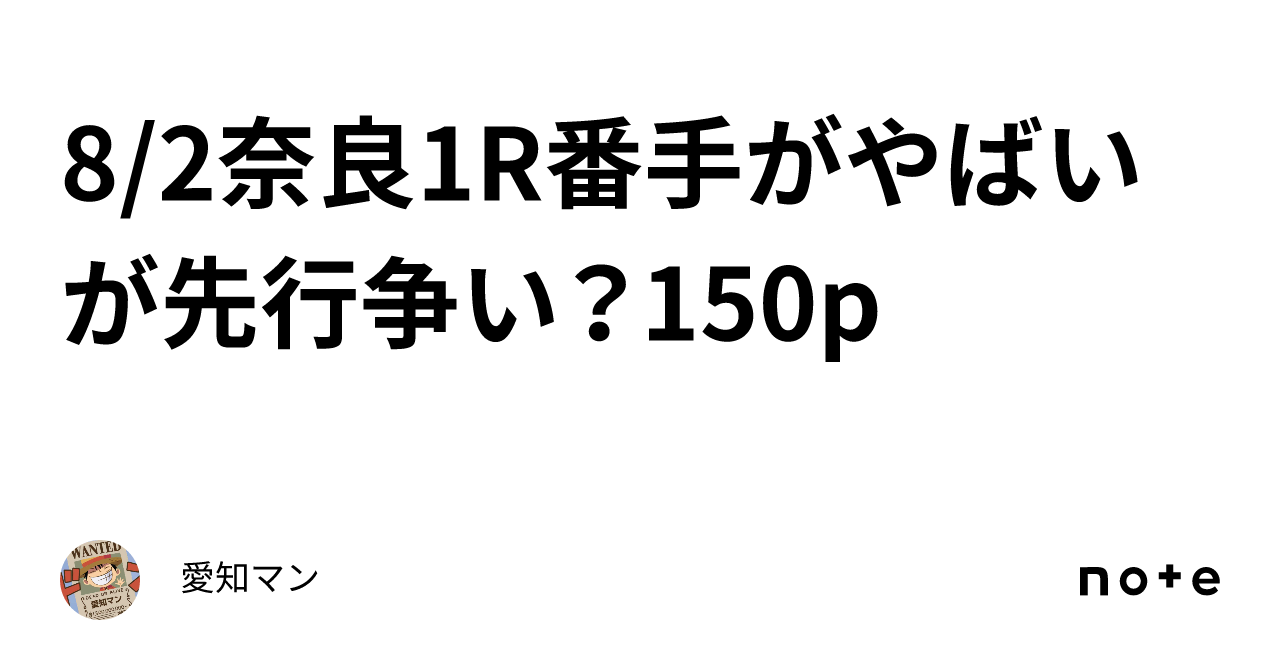 8/2奈良1R番手がやばいが先行争い？150p｜愛知マン