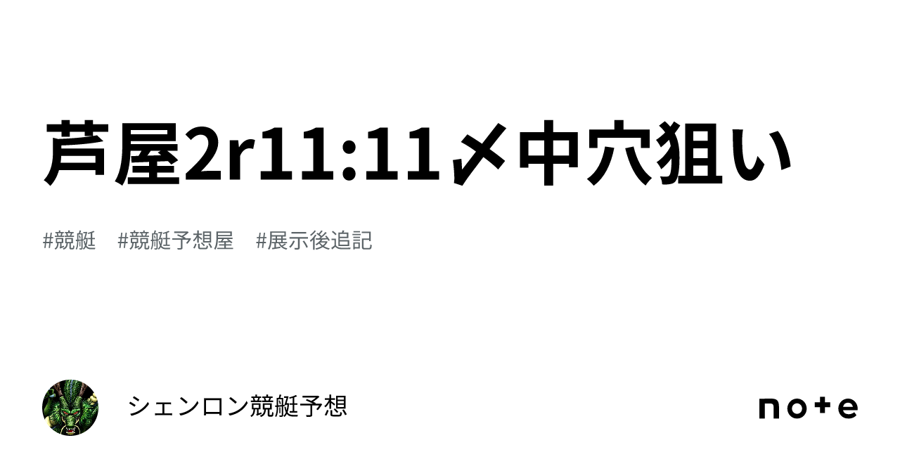 芦屋2r11:11〆中穴狙い🔥｜シェンロン競艇予想