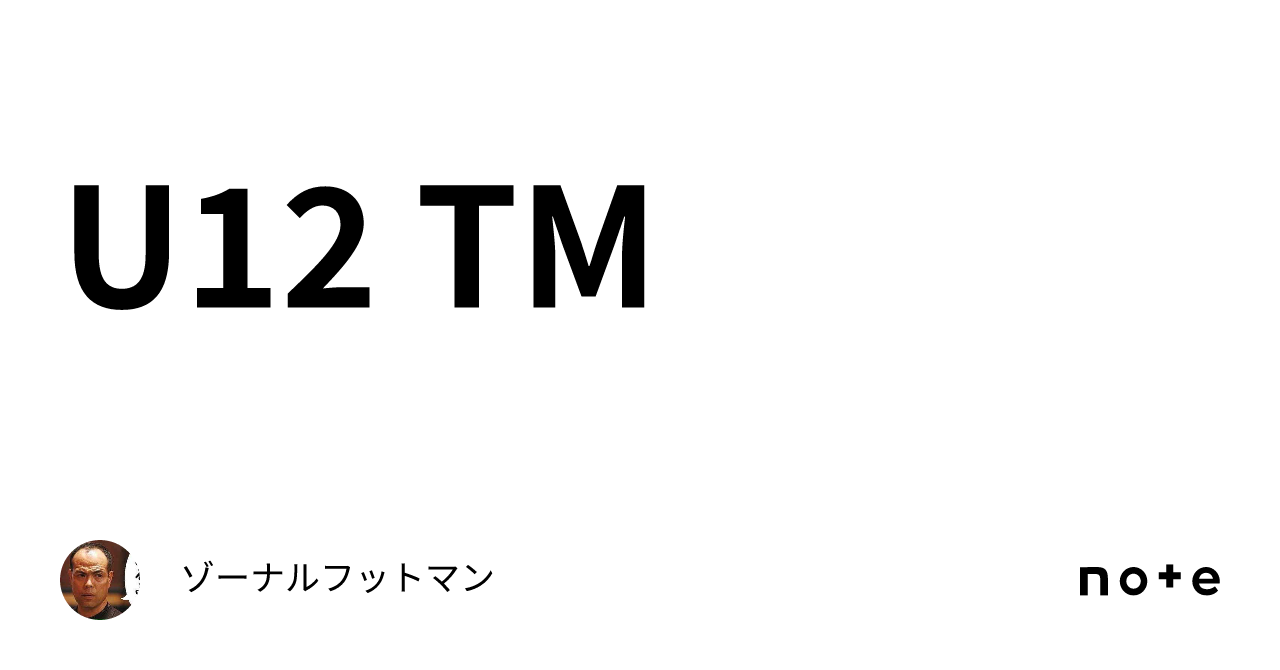U12 TM｜ゾーナルフットマン