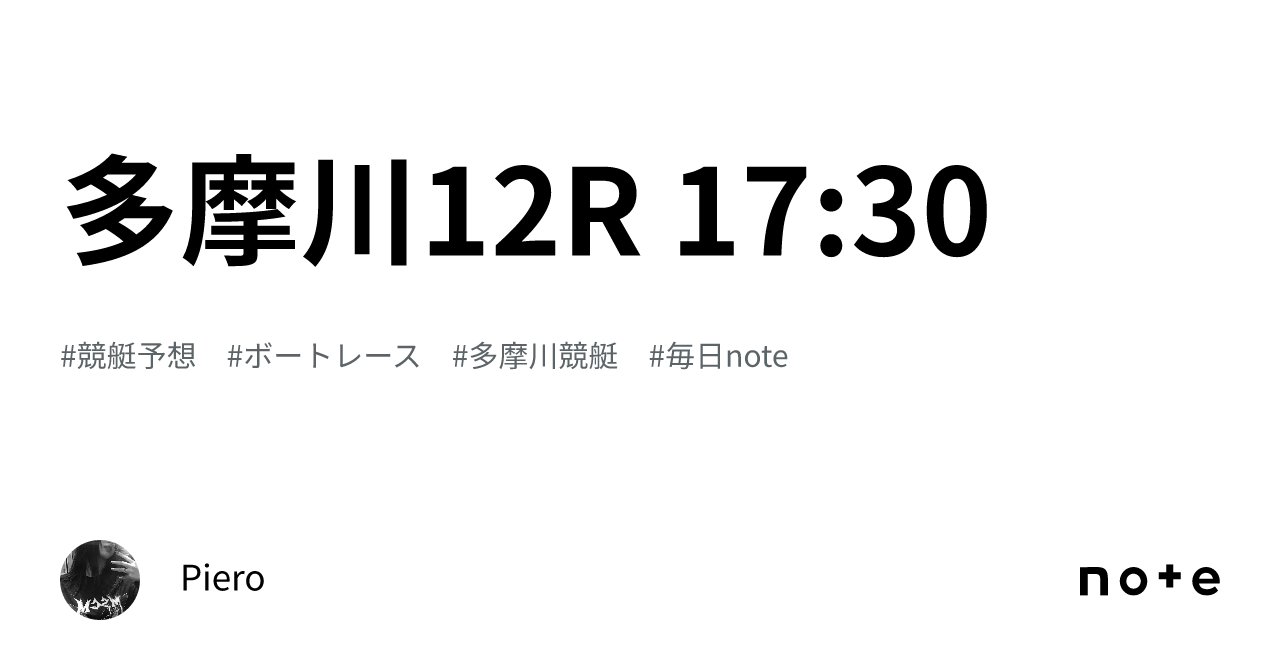 多摩川12R 17:30｜Piero