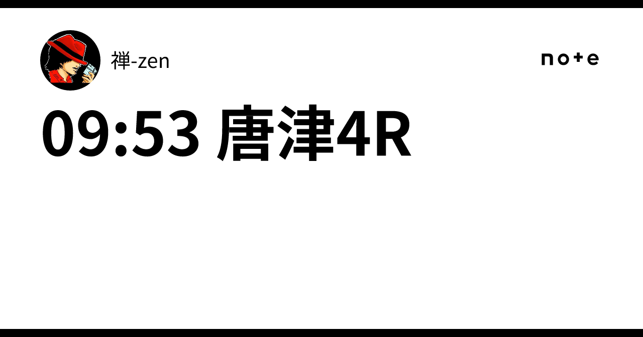 09:53 唐津4R｜禅-zen