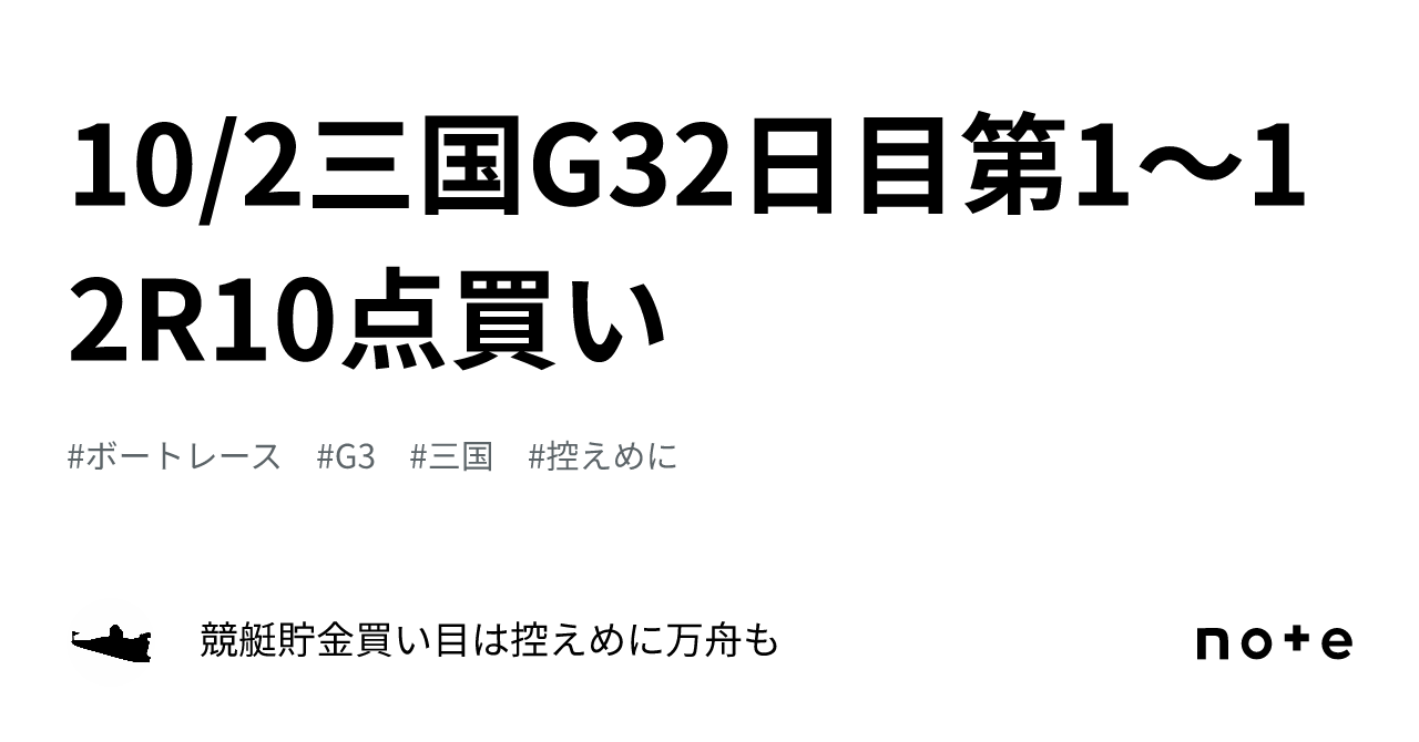 🗒️10/2🗒️三国G3🚤2日目🚤第1〜12R ️10点買い ️｜💰競艇貯金💰買い目は控えめに万舟も💰💰