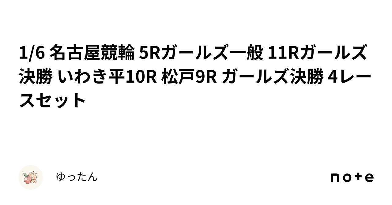 1/6 名古屋競輪 5Rガールズ一般 11Rガールズ決勝 いわき平10R 松戸9R ガールズ決勝 4レースセット｜ゆったん
