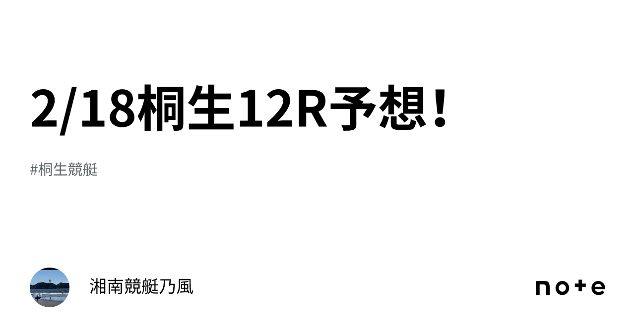 2/18桐生12R予想！｜湘南競艇乃風