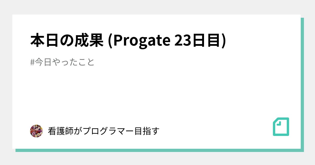 本日の成果 (Progate 23日目)｜看護師がプログラマー目指す｜note