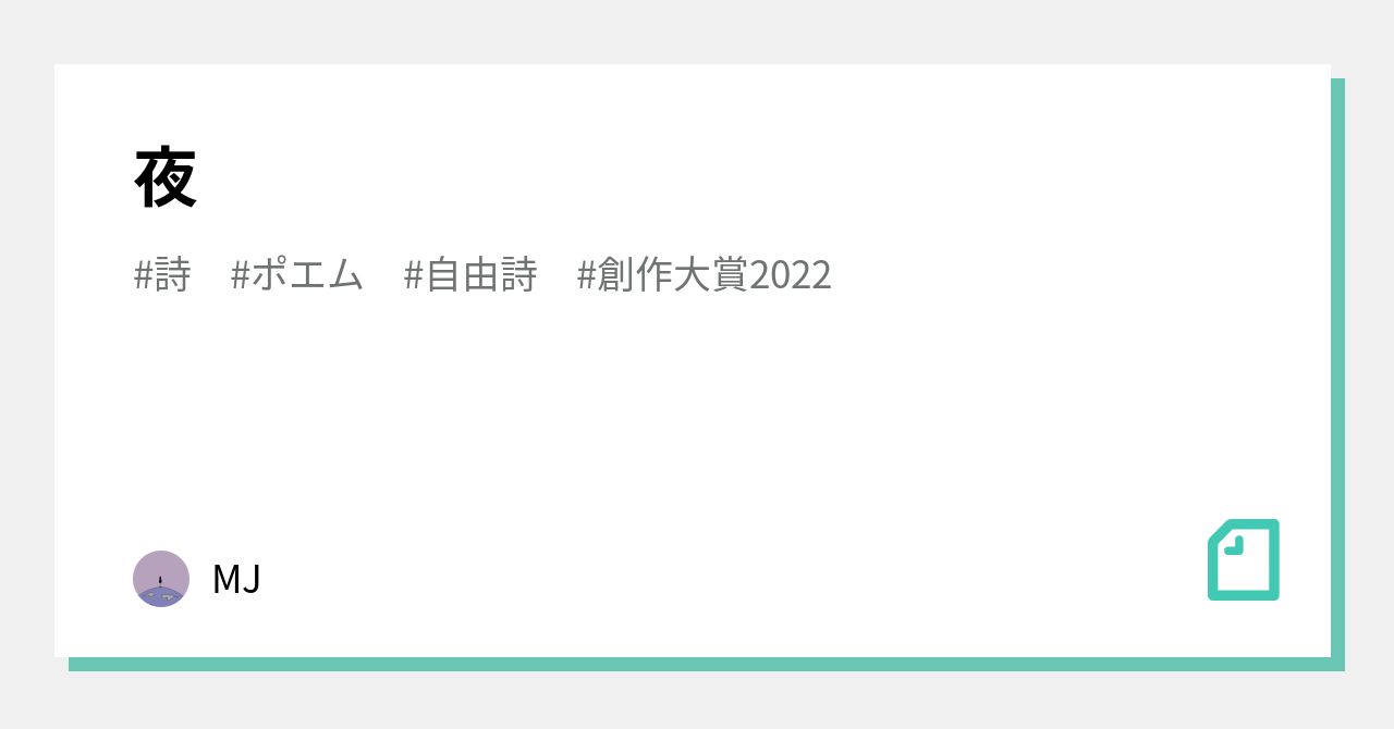 夜｜MJ｜note