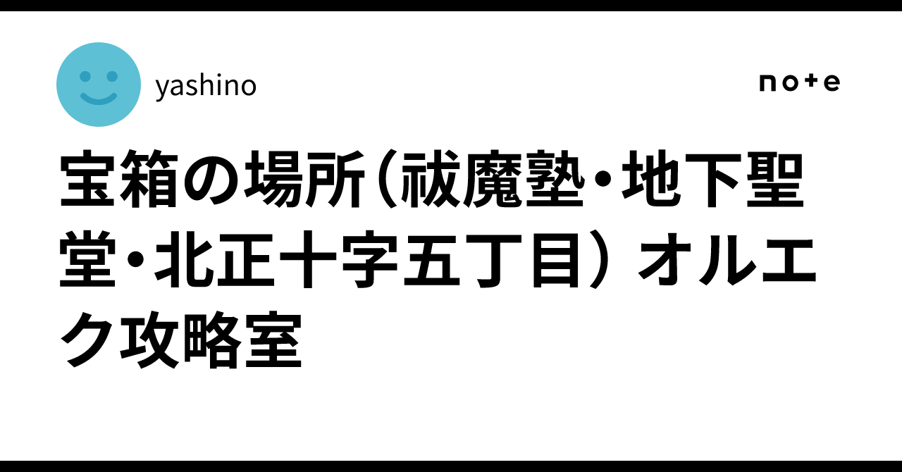 宝箱の場所（祓魔塾・地下聖堂・北正十字五丁目） オルエク攻略室｜yashino