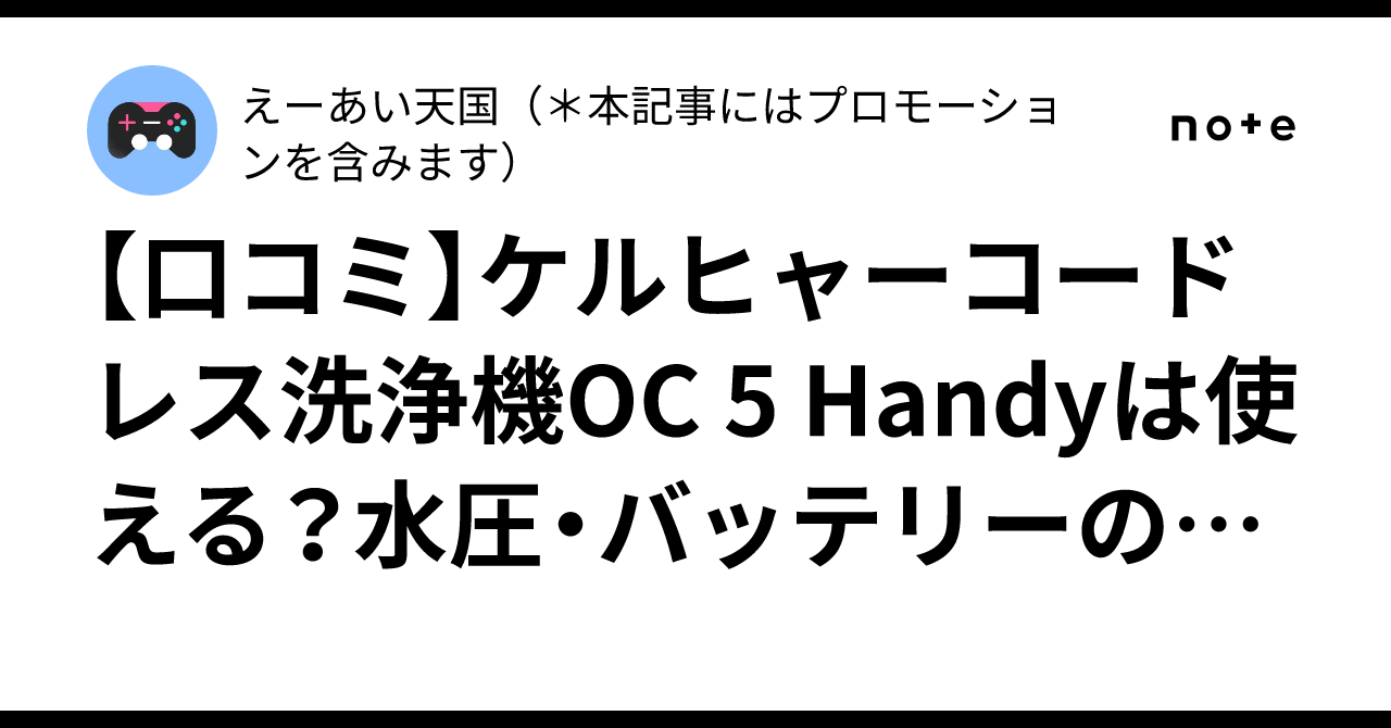 【口コミ】ケルヒャーコードレス洗浄機OC 5 Handyは使える？水圧・バッテリーの評判と後悔しないための注意点｜えーあい天国（＊本記事にはプロモーションを含みます）