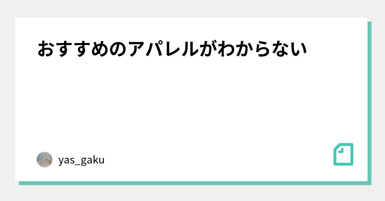 おすすめのアパレルがわからない｜yas_gaku