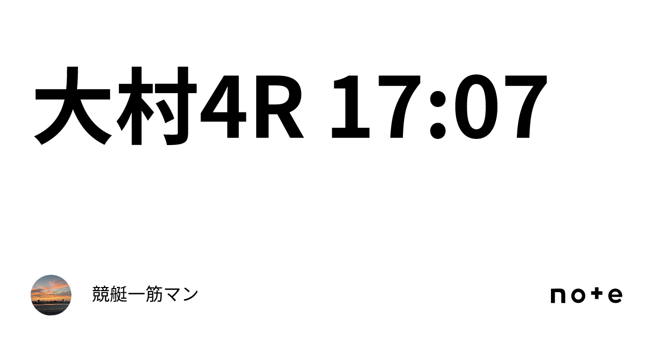 大村4R 17:07｜ 競艇一筋マン