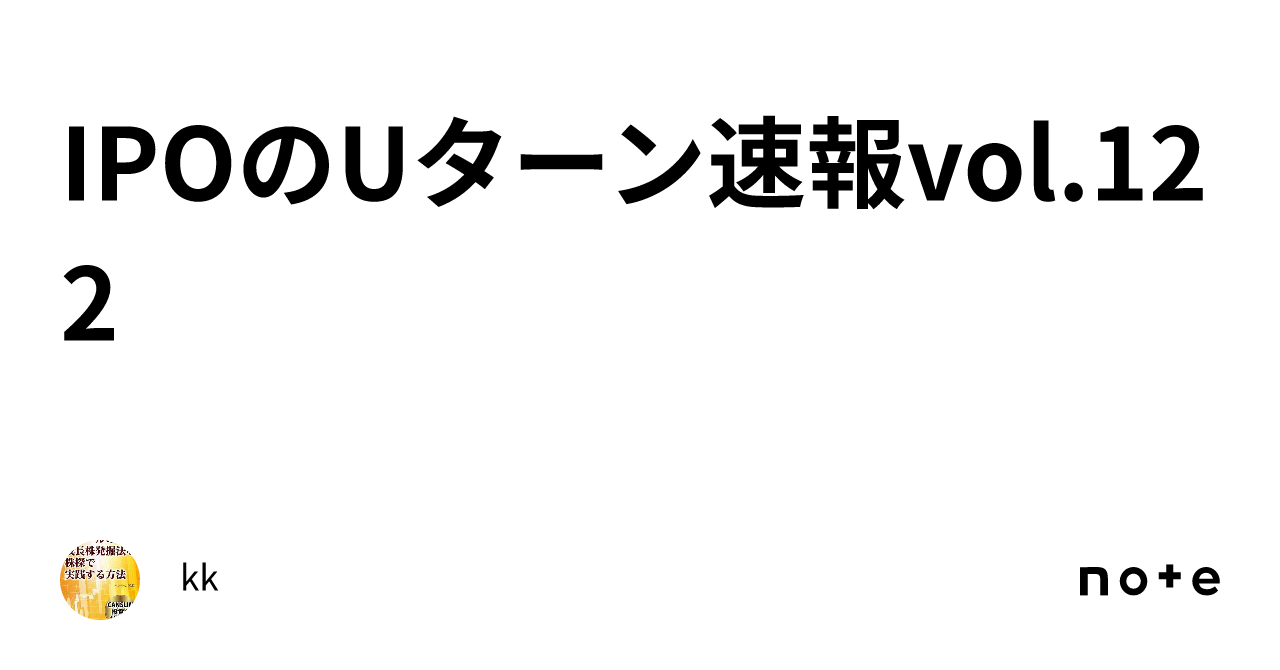 IPOのUターン速報vol.122｜kk
