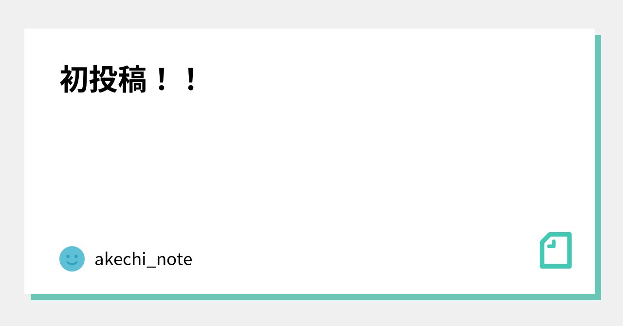 初投稿！！｜akechi_note