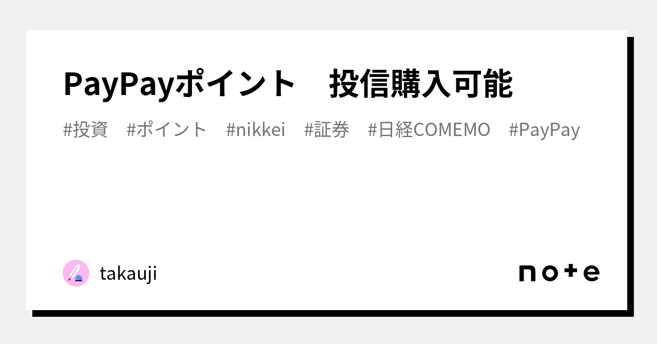 PayPayポイント 投信購入可能｜takauji