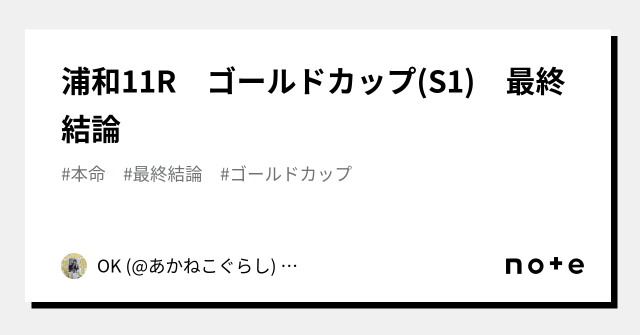 浦和11R ゴールドカップ(S1) 最終結論｜OK