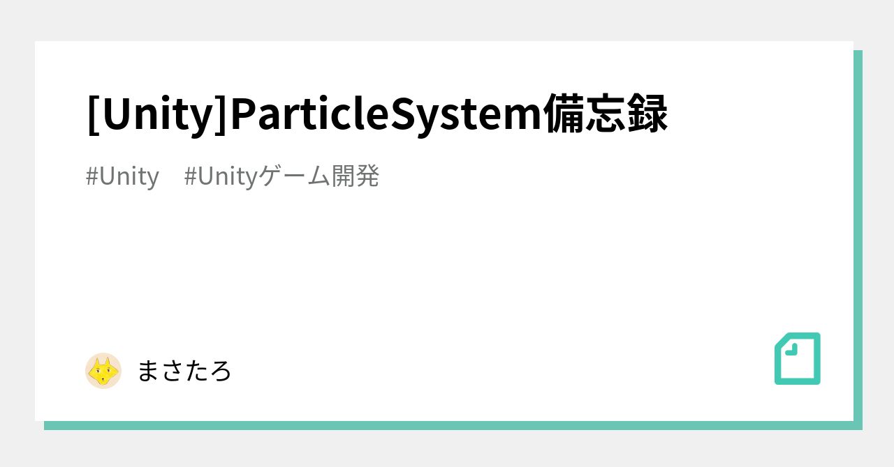[Unity]ParticleSystem備忘録｜まさたろ