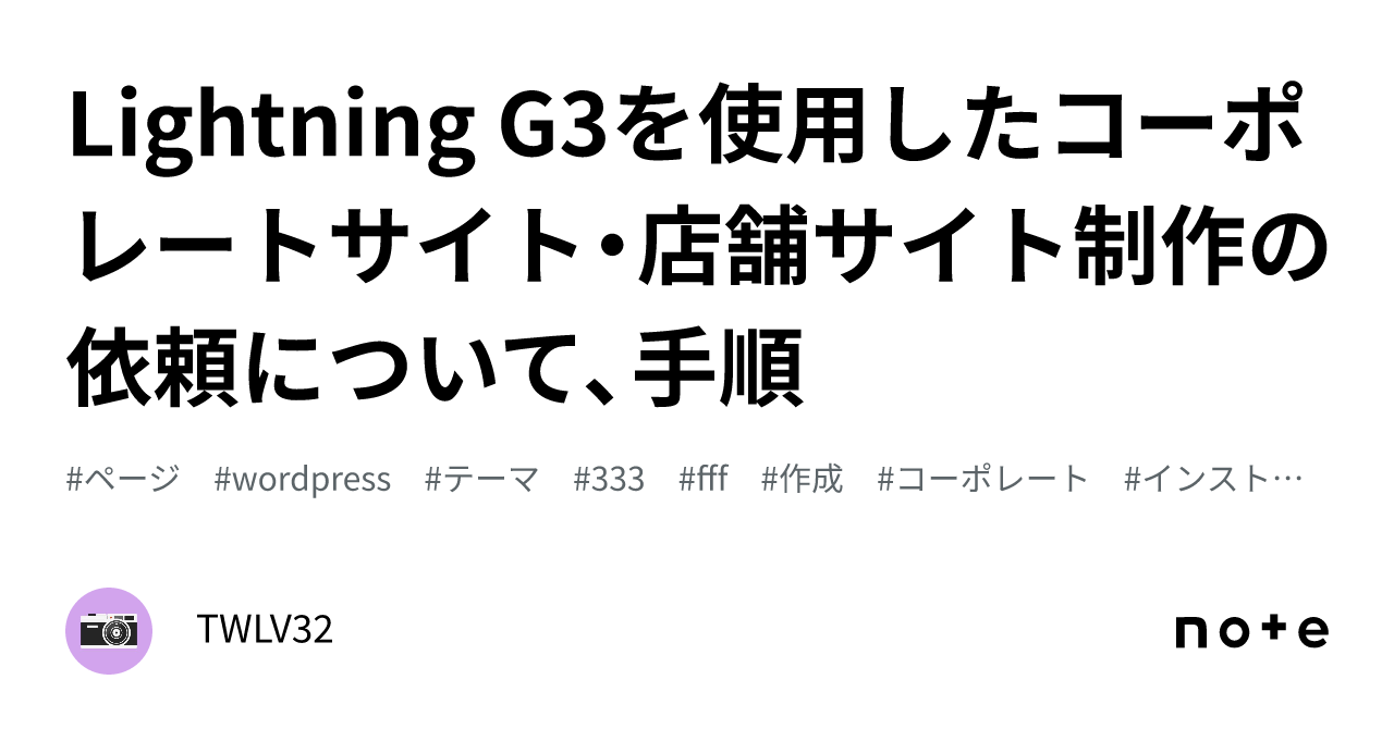Lightning G3を使用したコーポレートサイト・店舗サイト制作の依頼について、手順｜TWLV32