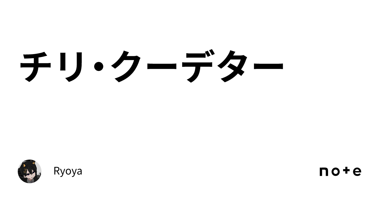 チリ・クーデター｜Ryoya